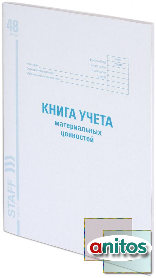 Книга учета материальных ценностей, ОКУД 0504042, 48 л., картон, офсет ...